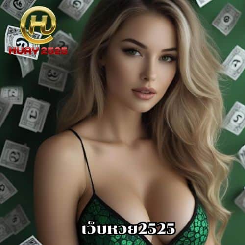 heng2525 เว็บหวย ที่จ่ายสูงสุด โปรโมชั่น เฮง2525 จัดเต็ม